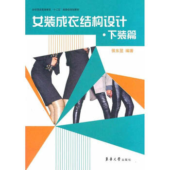 女装成衣结构设计.下装篇
