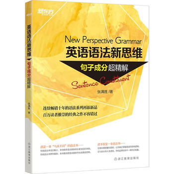 英语语法新思维句子成分超精解