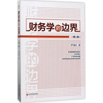 财务学的边界(第2版)