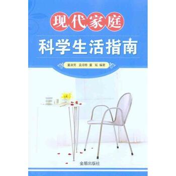 现代家庭科学生活指南