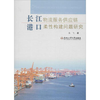 长江港口物流服务供应链柔性构建问题研究