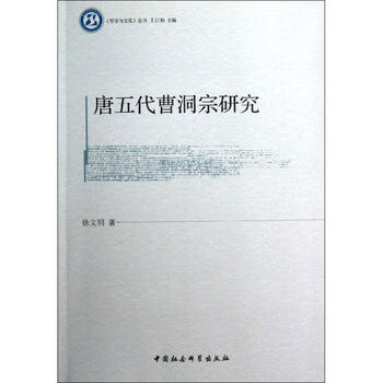 唐五代曹洞宗研究