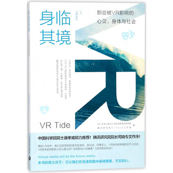 身临其境(那些被VR影响的心灵身体与社会)/VR心潮系列