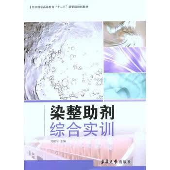 染整助剂综合实训