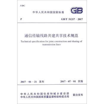 通信传输线路共建共享技术规范