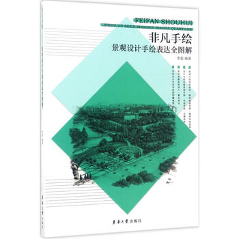 景观设计手绘表达全图解