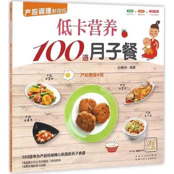 低卡营养100道月子餐