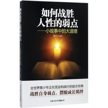 如何战胜人性的弱点 励志成功书籍 终身成长排行榜 潘鸿生 编著 北京工业大学出版社 新华书店官网正版