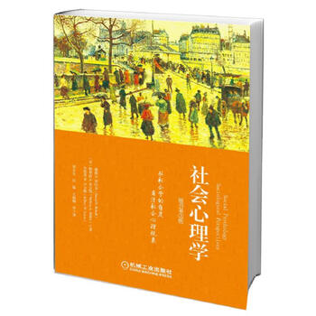 社会心理学(原书第3版)