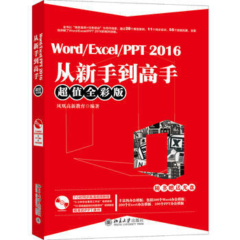 Word/Excel/PPT 2016从新手到(超值全彩版)