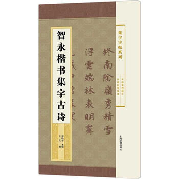 智永楷书集字古诗