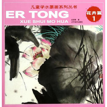 花卉篇1/儿童水墨画系列丛书