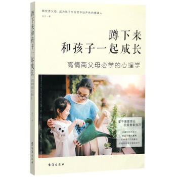 蹲下来和孩子一起成长