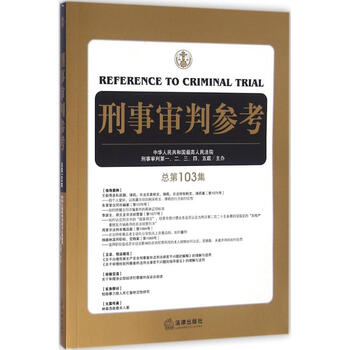 刑事审判参考总第103集