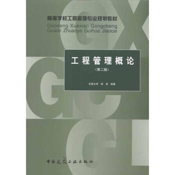 工程管理概论(第二版)