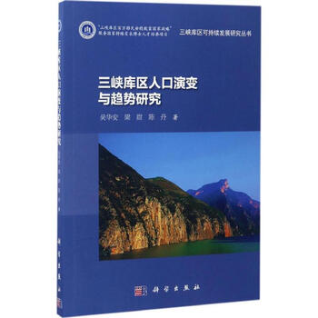 三峡库区人口演变与趋势研究