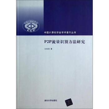 P2P流量识别方法研究