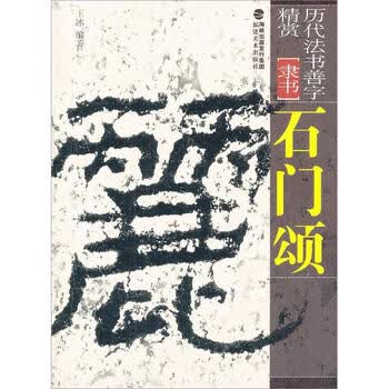 石门颂