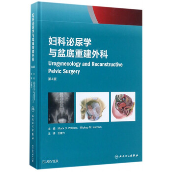 妇科泌尿学与盆底重建外科(第4版)(精)