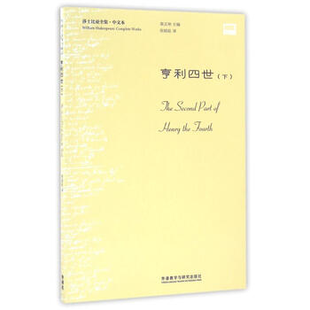 亨利四世(下)(中文本)/莎士比亚全集