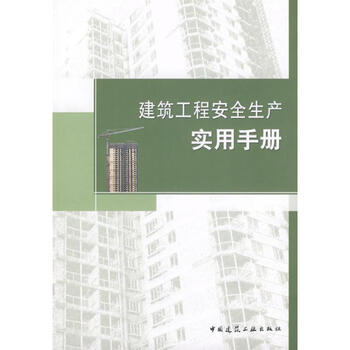 建筑工程安全生产实用手册