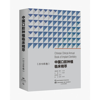 中国口腔种植临床精萃 2018年卷