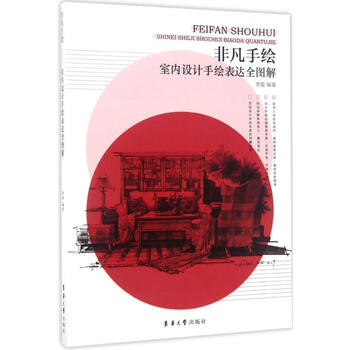 室内设计手绘表达全图解
