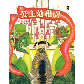 公主幼儿园 港台原版 信实 小熊 儿童文学