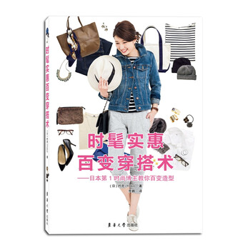 时髦实惠百变穿搭术——日本第1时尚博主教你百变造型