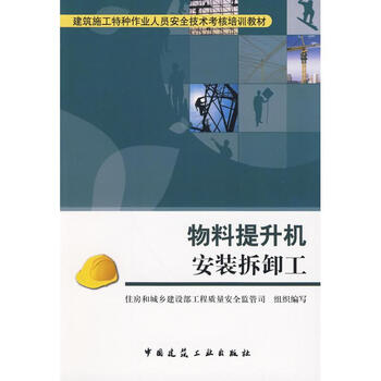 物料提升机安装拆卸工