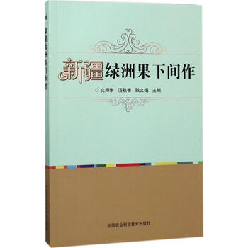 新疆绿洲果下间作