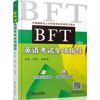 BFT英语考试全项指导-第8版-中国国际化人才外语