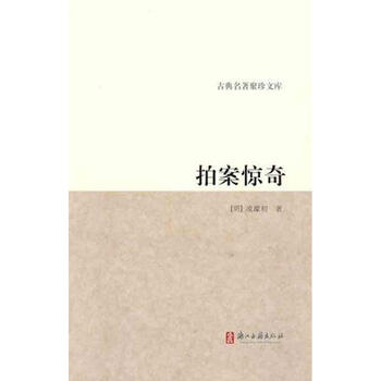 拍案惊奇/古典名著聚珍文库/(明)凌蒙初