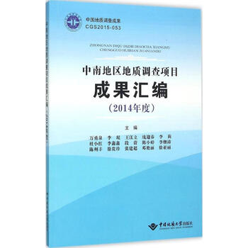 中南地区地质调查项目成果汇编2014年度
