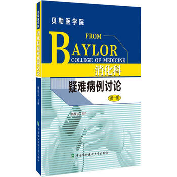 消化科疑难病例讨论第1集