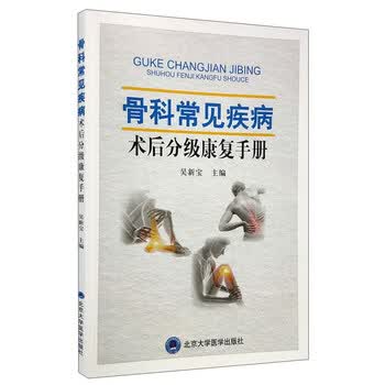 骨科常见疾病术后分级康复手册