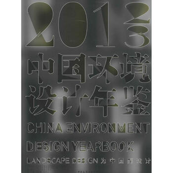 2012-2013中国环境设计年鉴