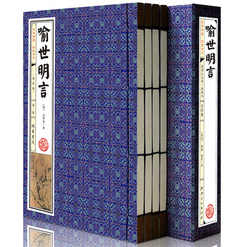 【足本无删减】喻世明言(普及版 线装一函四册 简体竖排)【出版社直供】