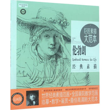 巨匠素描大范本(范画版)伦勃朗经典素描