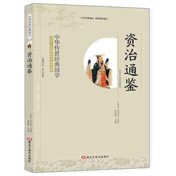 【3本15元】资治通鉴 影响一生的国学普及经典读物中华传世经典适合小学四年级以上至阅读