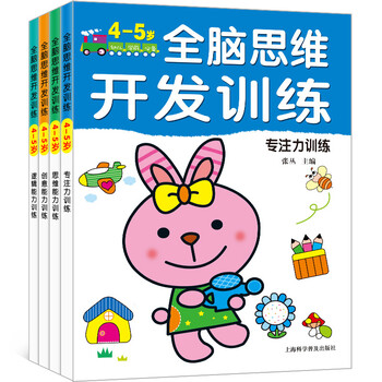 全脑思维开发训练全4册 4-5岁幼儿数学逻辑思维益智游戏书籍 专注力左右脑全脑智力开发图书