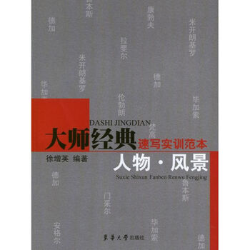 大师经典速写实训范本:人物.风景