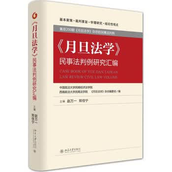 《月旦法学》民事法判例研究汇编