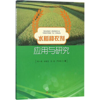 水稻种衣剂应用与研究