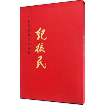 中国近现代名家画集纪振民