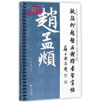 赵孟頫/欧颜柳赵启五体楷书习字帖