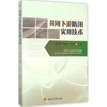黄河下游防汛实用技术