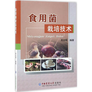 食用菌栽培技术