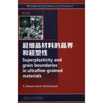  超细晶材料的晶界和超塑性9787560363936