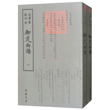 钦定曲谱（套装全二册）